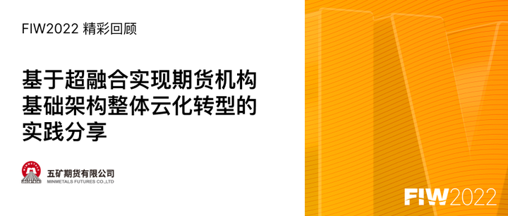 【FIW2022精彩回顾】五矿期货基于超融合实现基础架构整体云化转型的实践 - 知乎