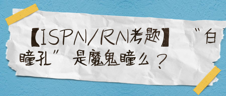 【ISPN/RN考题】“白瞳孔”是魔鬼瞳么？ - 知乎