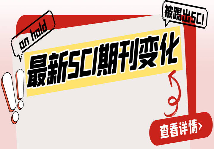 全网最全！5本SCI等期刊被踢！还有18本“on hold”的SCI期刊！ - 知乎