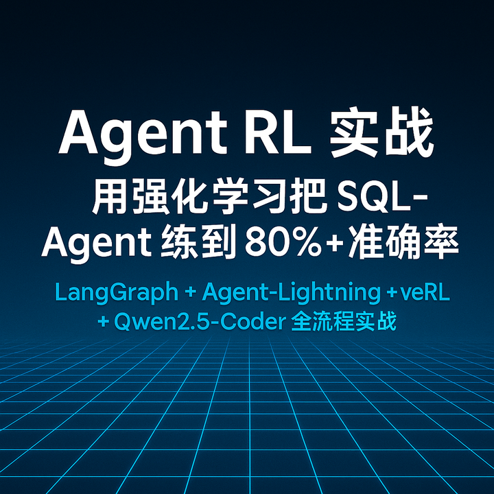怎么让智能体越用越聪明？Agent RL给你答案 —— Agent RL实战教学（附源码） - 知乎