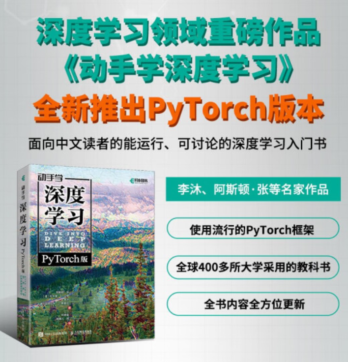 你期待已久的《动手学深度学习》(pytorch版)上架啦! 知乎
