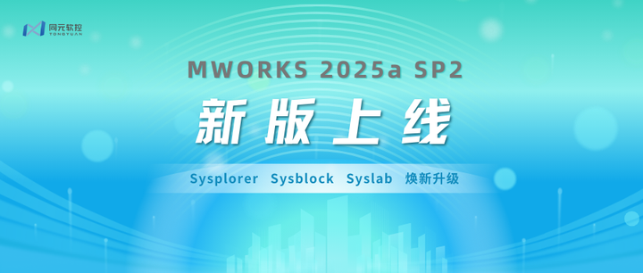 MWORKS 2025a SP2发布！Sysplorer&Sysblock&Syslab叒进化了！ - 知乎