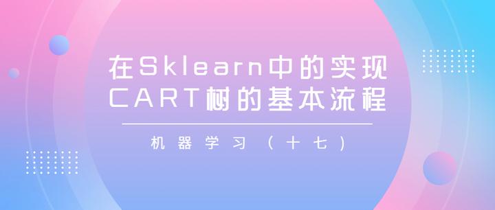 机器学习(十七)：实操_在Sklearn中的实现CART树的基本流程 - 知乎