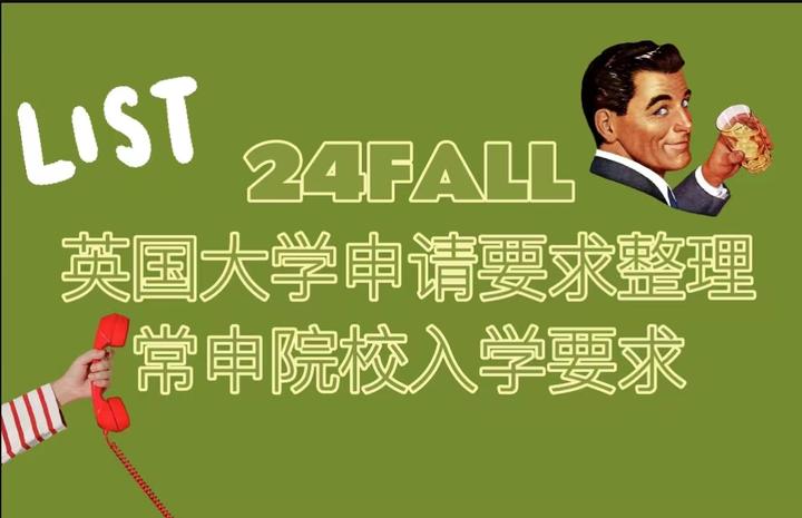 24Fall 英国大学list申请入学要求整理 - 知乎