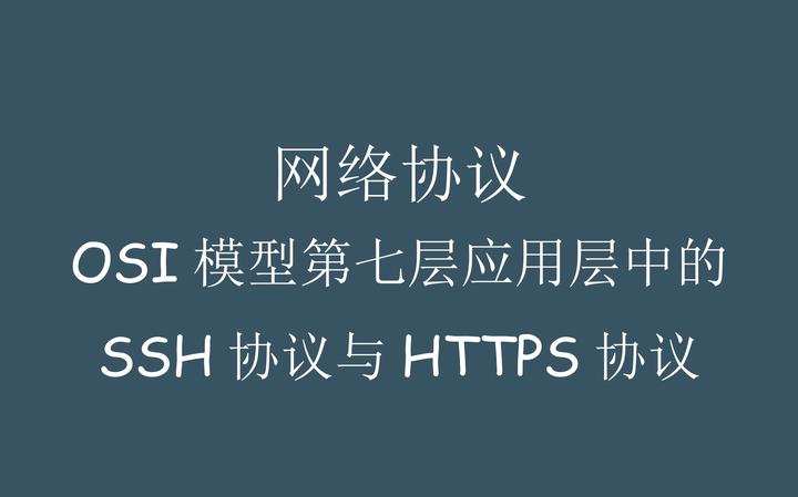 网络协议|OSI模型第七层应用层中的SSH协议与HTTPS协议 - 知乎