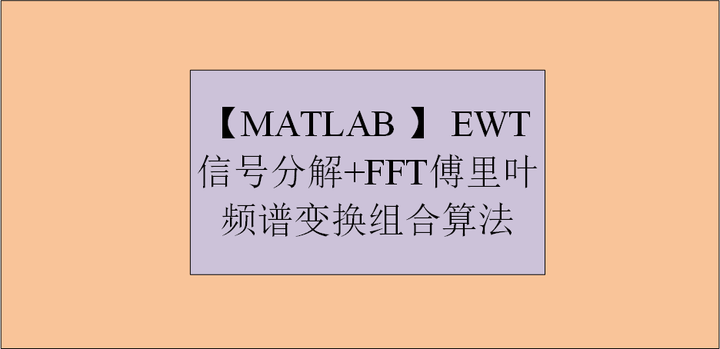 【MATLAB】 EWT信号分解+FFT傅里叶频谱变换组合算法 - 知乎