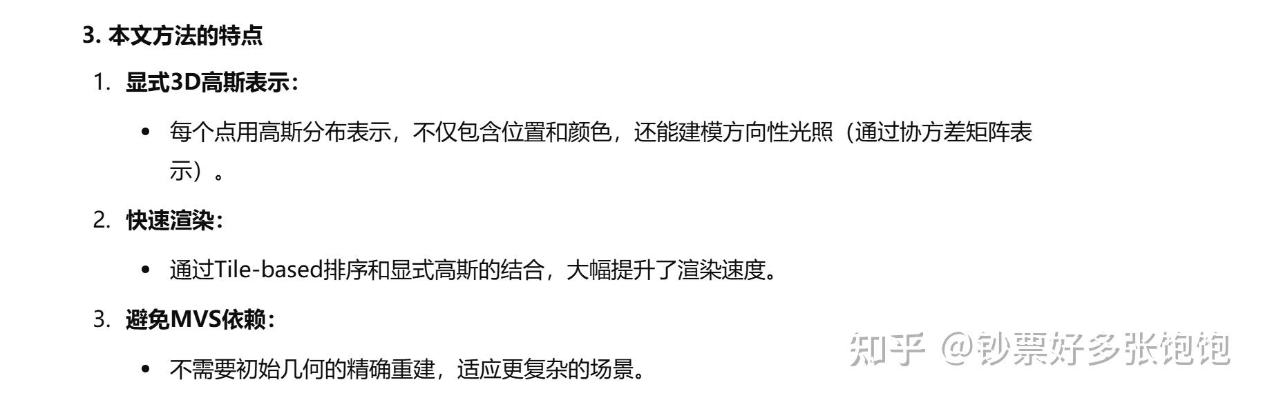 3D Gaussian Splatting for Real-Time Radiance Field Rendering-论文精读 - 知乎