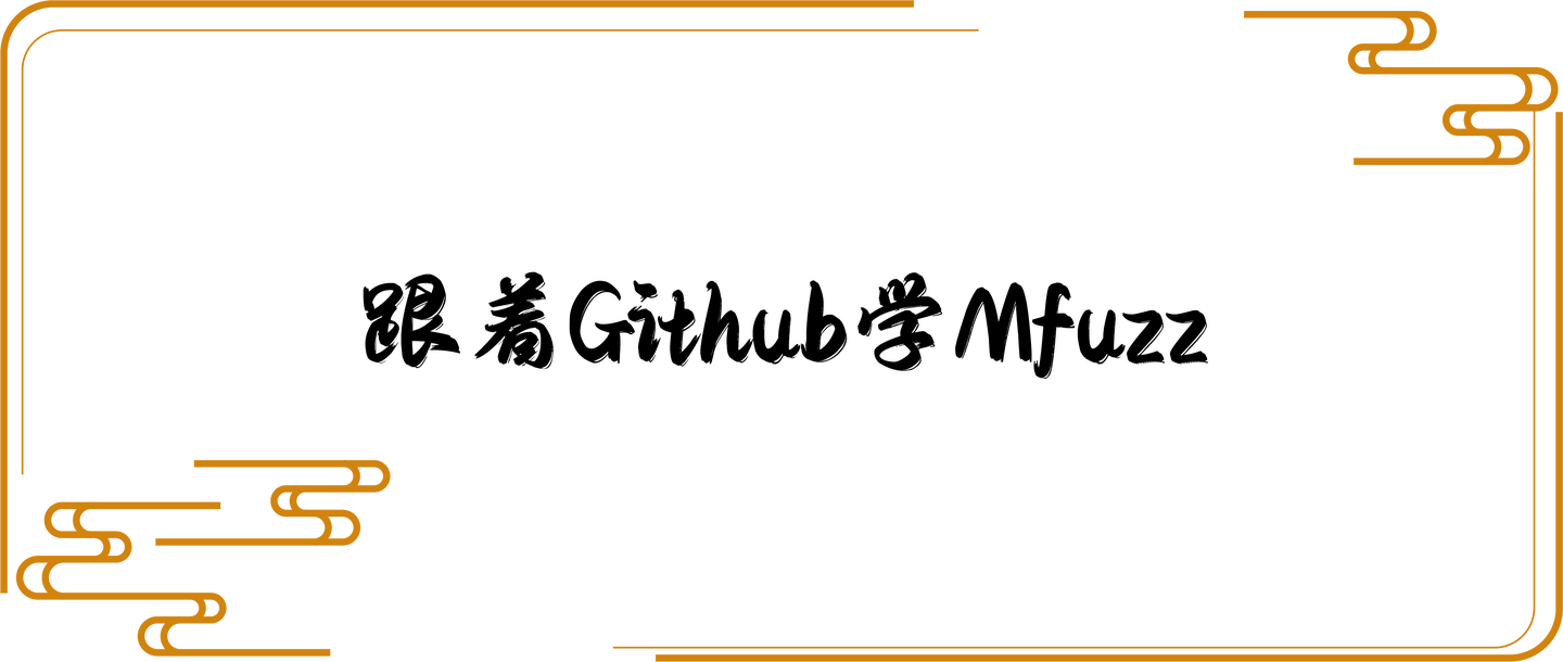 跟着Github学Mfuzz - 知乎