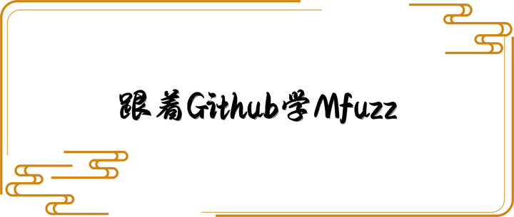 跟着Github学Mfuzz - 知乎