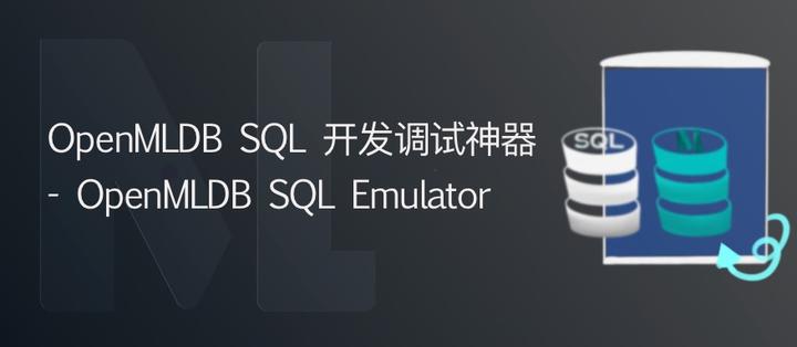 OpenMLDB SQL 开发调试神器 - OpenMLDB SQL Emulator - 知乎