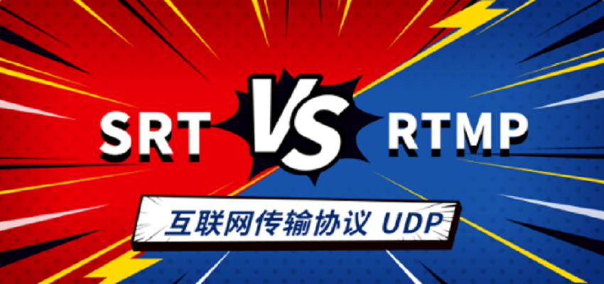 SRT和RTMP：两种互联网传输协议的较量 - 知乎