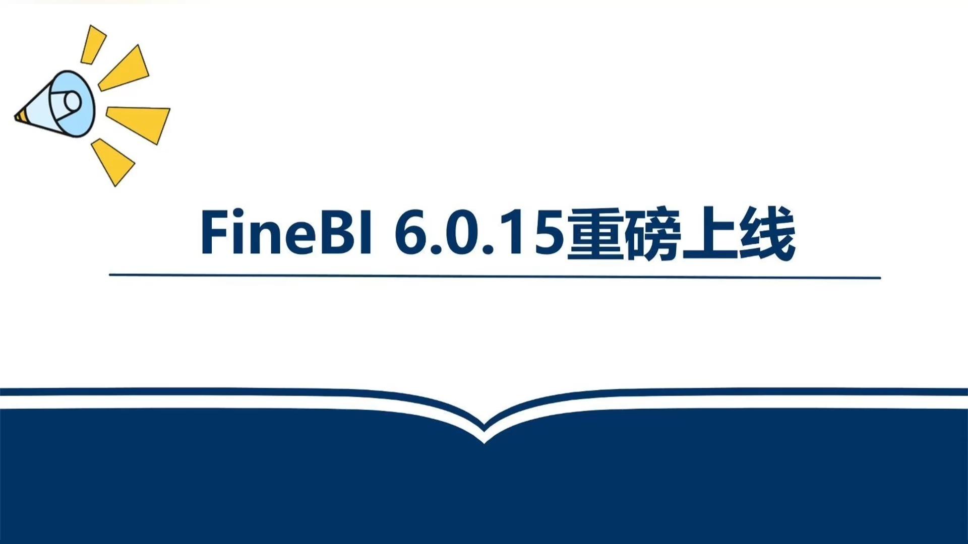 Finebi新版本！表格样式能力增强、新增组件组合、pc端适配应用封装！ 知乎
