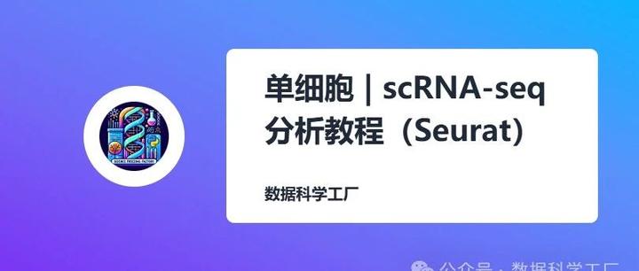 R中单细胞RNA-seq分析教程 (6) - 知乎