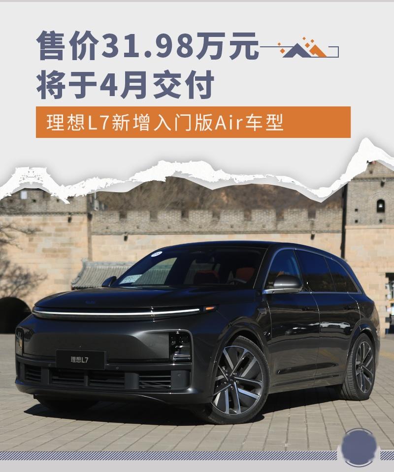 售价31.98万/4月交付 理想L7新增入门版Air车型 - 知乎