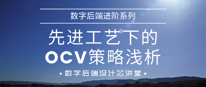 后端进阶系列：先进工艺下的OCV策略浅析 - 知乎