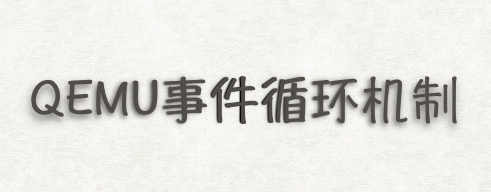 QEMU事件循环机制 - 知乎