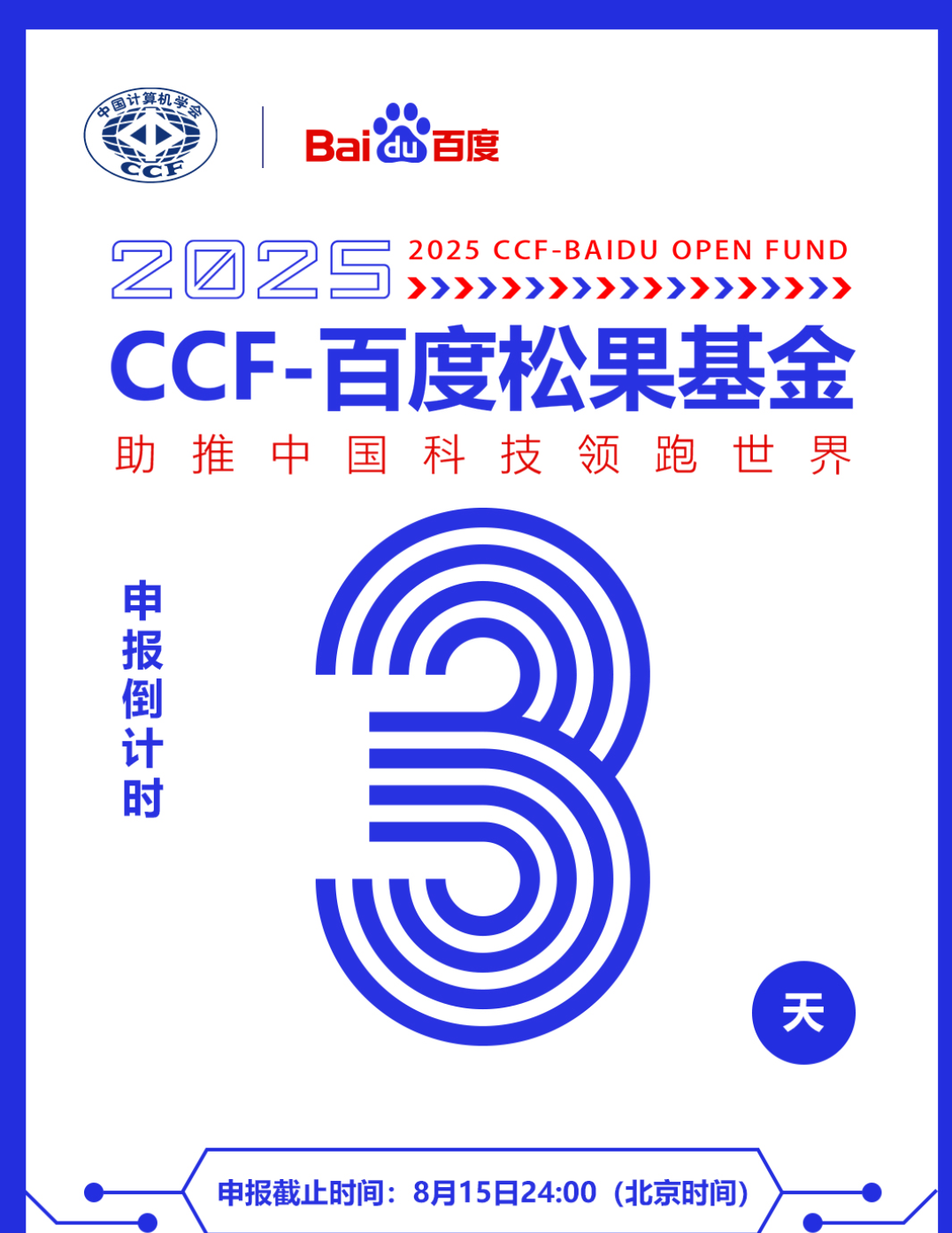 申报倒计时3天 | 2025 CCF-百度松果基金申报进行中 - 知乎