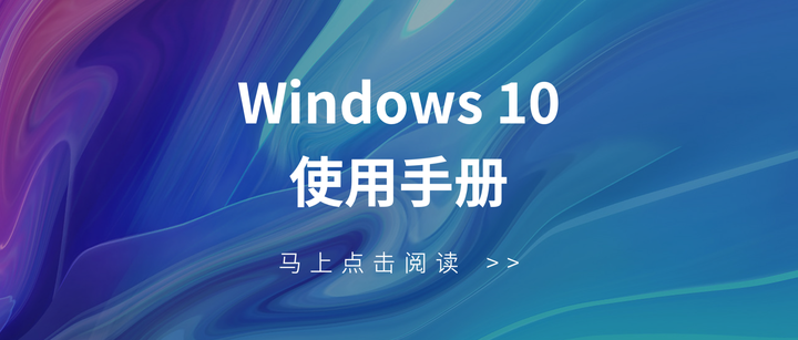 Windows 10 新手入门使用指南 - 知乎