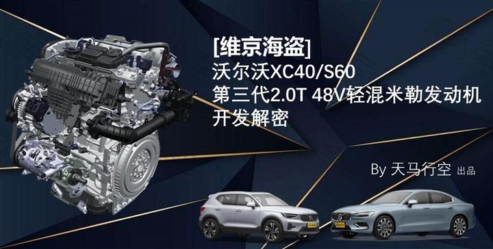 [维京海盗]沃尔沃XC40/S60 第三代2.0T 48V轻混米勒发动机开发解密 - 知乎