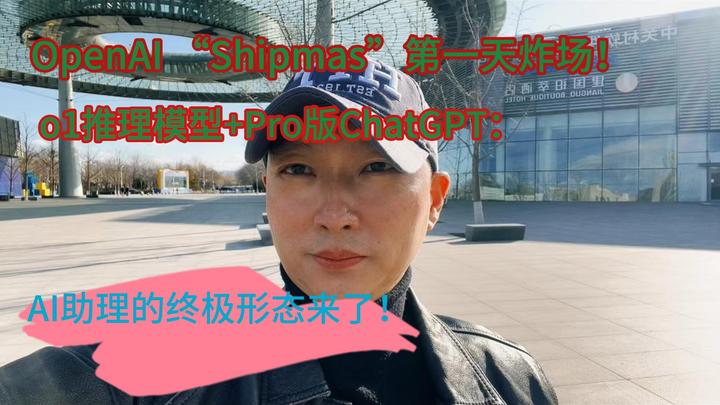 OpenAI “Shipmas”第一天炸场！o1推理模型+Pro版ChatGPT：AI助理的终极形态来了！ - 知乎