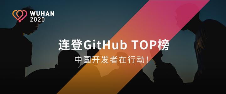 连登GitHub TOP榜，中国开发者在行动！ - 知乎