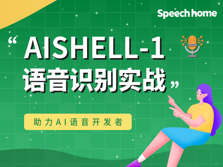 《AISHELL-1 语音识别实战》课程 - 知乎