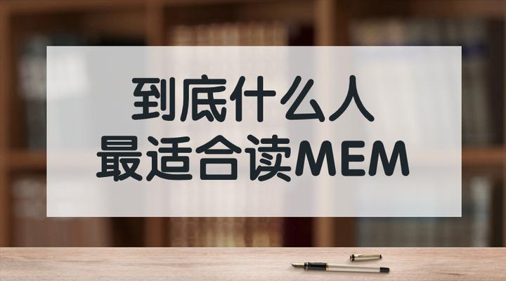 什么人最适合读MEM？看完这篇，也许你就有了答案！ - 知乎