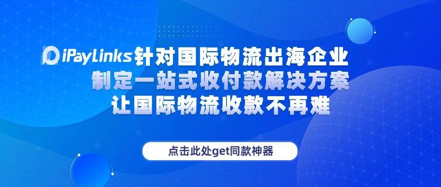 疏通B2B物流支付「堵点」，iPayLinks持续完善全球数字贸易服务生态 - 知乎