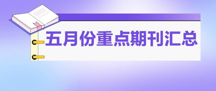 【建议收藏】5月份各领域SCI/EI/CNKI期刊版面已更新 - 知乎