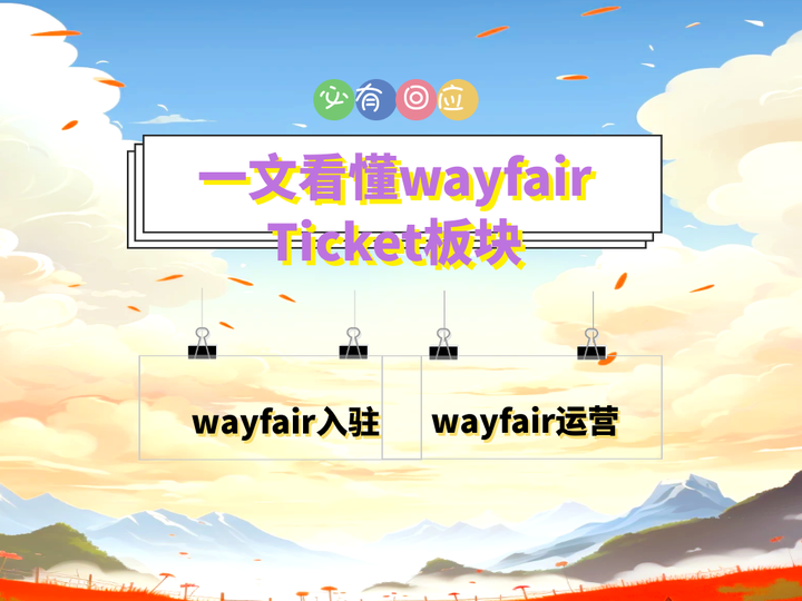 一文看懂Wayfair Ticket板块 - 知乎