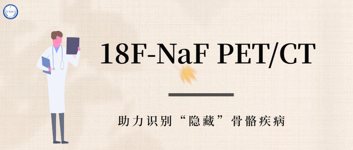 18F-NaF PET/CT助力识别“隐藏”骨骼疾病 - 知乎
