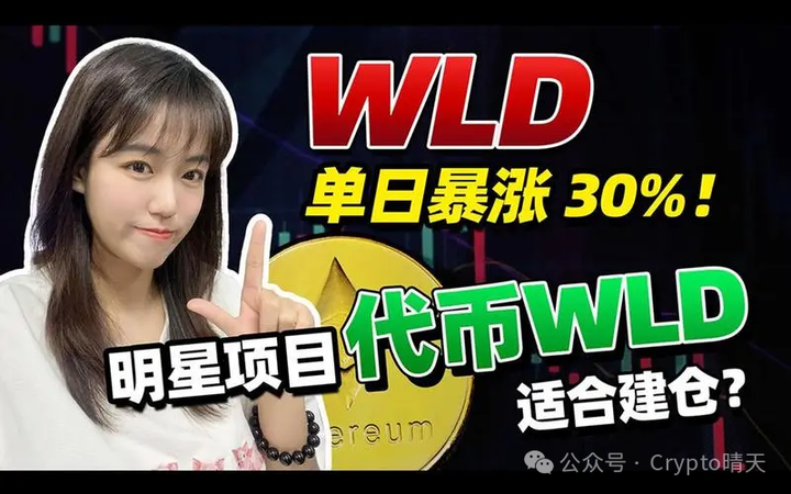 WLD这类代币上涨的逻辑是什么？ - 知乎