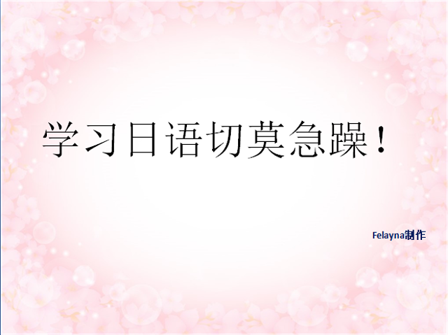 【Felayna的碎碎念】学习日语切莫急躁！ - 知乎