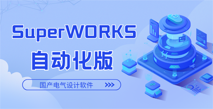 EPLAN的国产平替软件？SuperWORKS自动化版尝鲜 - 知乎