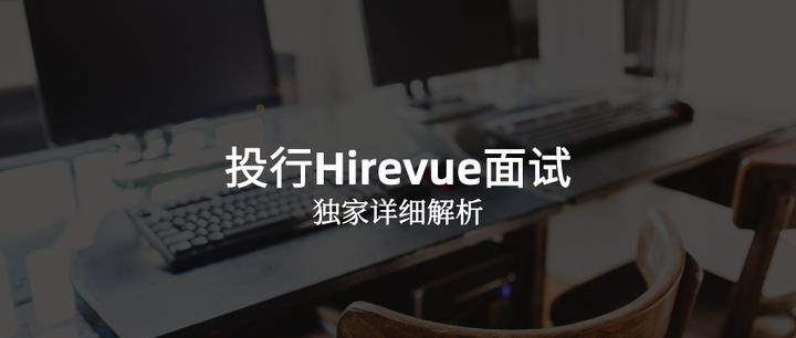 干货 | 投行Hirevue面试，你只需要读这一篇就够了 - 知乎