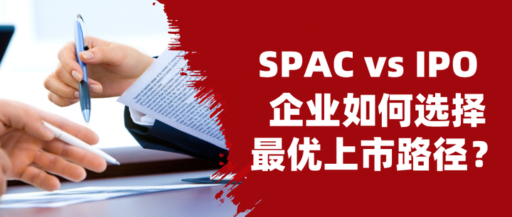 SPAC vs IPO：企业如何选择最优上市路径？ - 知乎