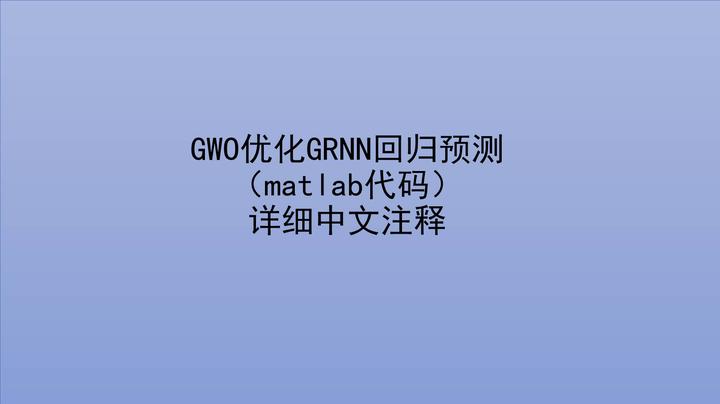 GWO优化GRNN回归预测（matlab代码） - 知乎