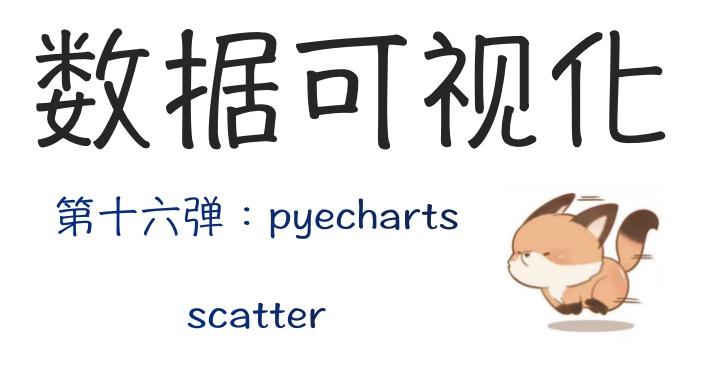 📊 数据可视化 | pyecharts - scatter - 知乎