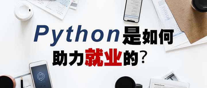 Python是如何助力就业的？ 知乎