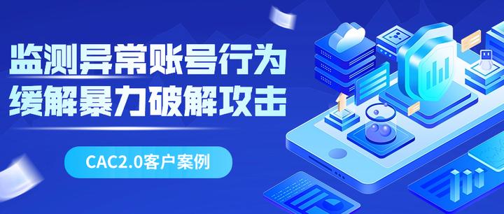 客户案例：CAC2.0监测异常账号行为，缓解暴力破解攻击 - 知乎