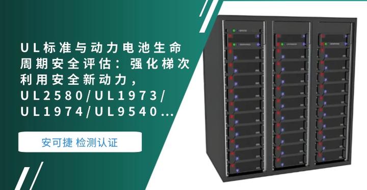 UL标准与动力电池生命周期安全评估：强化梯次利用安全新动力，UL2580/UL1973/UL1974/UL9540…… - 知乎