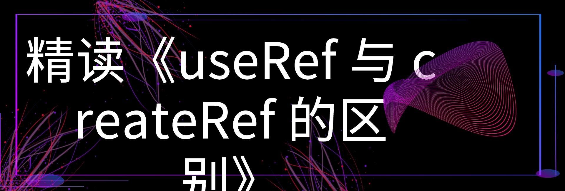精读《useRef 与 createRef 的区别》 - 知乎