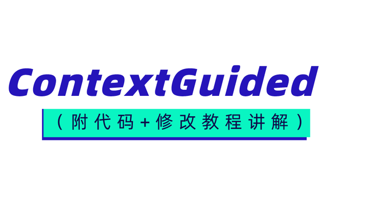 YOLOv8改进 | Conv篇 | 轻量级下采样方法ContextGuided（大幅度涨点） - 知乎