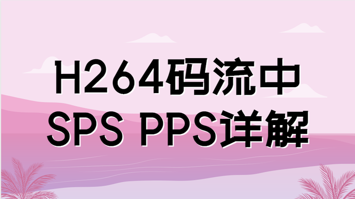 H264码流中SPS PPS详解 - 知乎