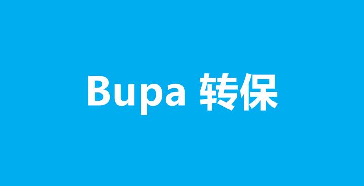 【BUPA保柏离开大陆】目前可以转保的几家公司哪家强 - 知乎