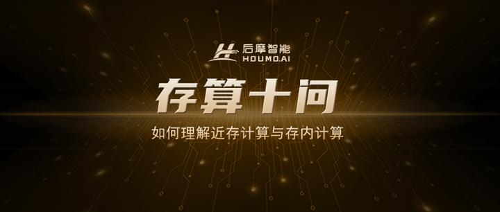 存算十问｜（一）如何理解近存计算与存内计算 知乎
