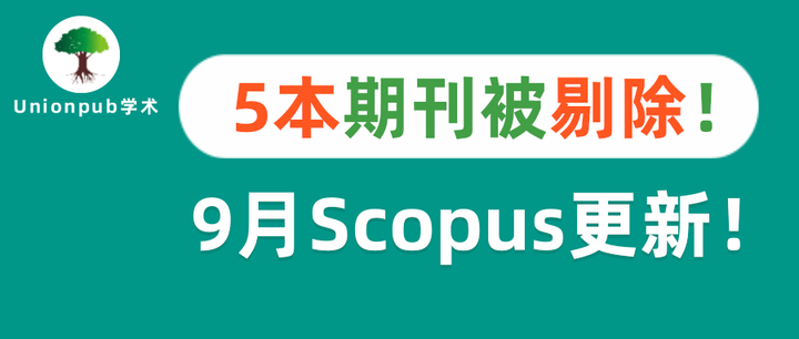 慎投！包含Hindawi旗下2本，5本Scopus期刊被剔除！（附9月更新下载） - 知乎