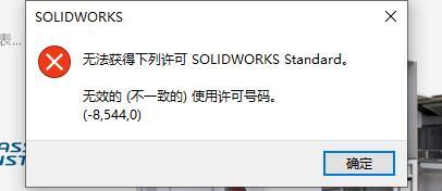 solidworks安装之后打开时出现“SOLIDWORKS Standard。无效的（不一致的）使用许可号码（-8,544,0）”的解决方法 ...