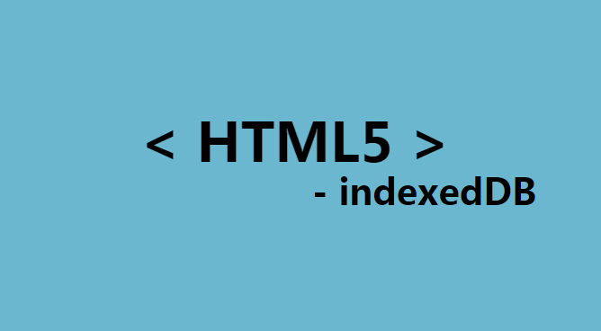 HTML5 进阶系列：indexedDB 数据库 - 知乎