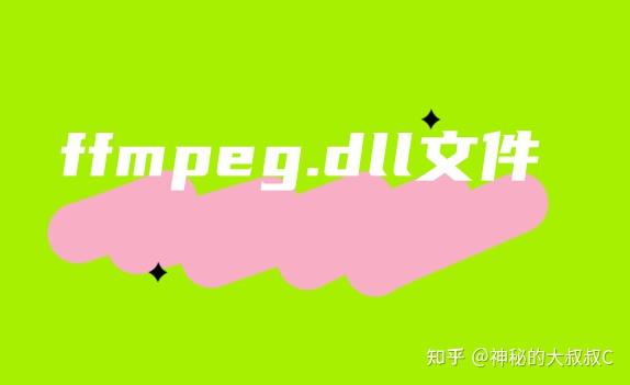 QQ一直显示找不到ffmpeg.dll怎么办？ - 知乎